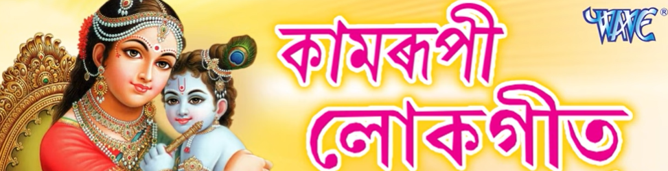 Assamese Kamrupi Lok Geet