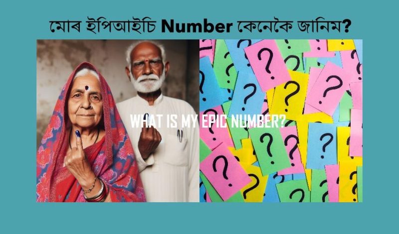 What is EPIC Number ? - EPIC নম্বৰ কি